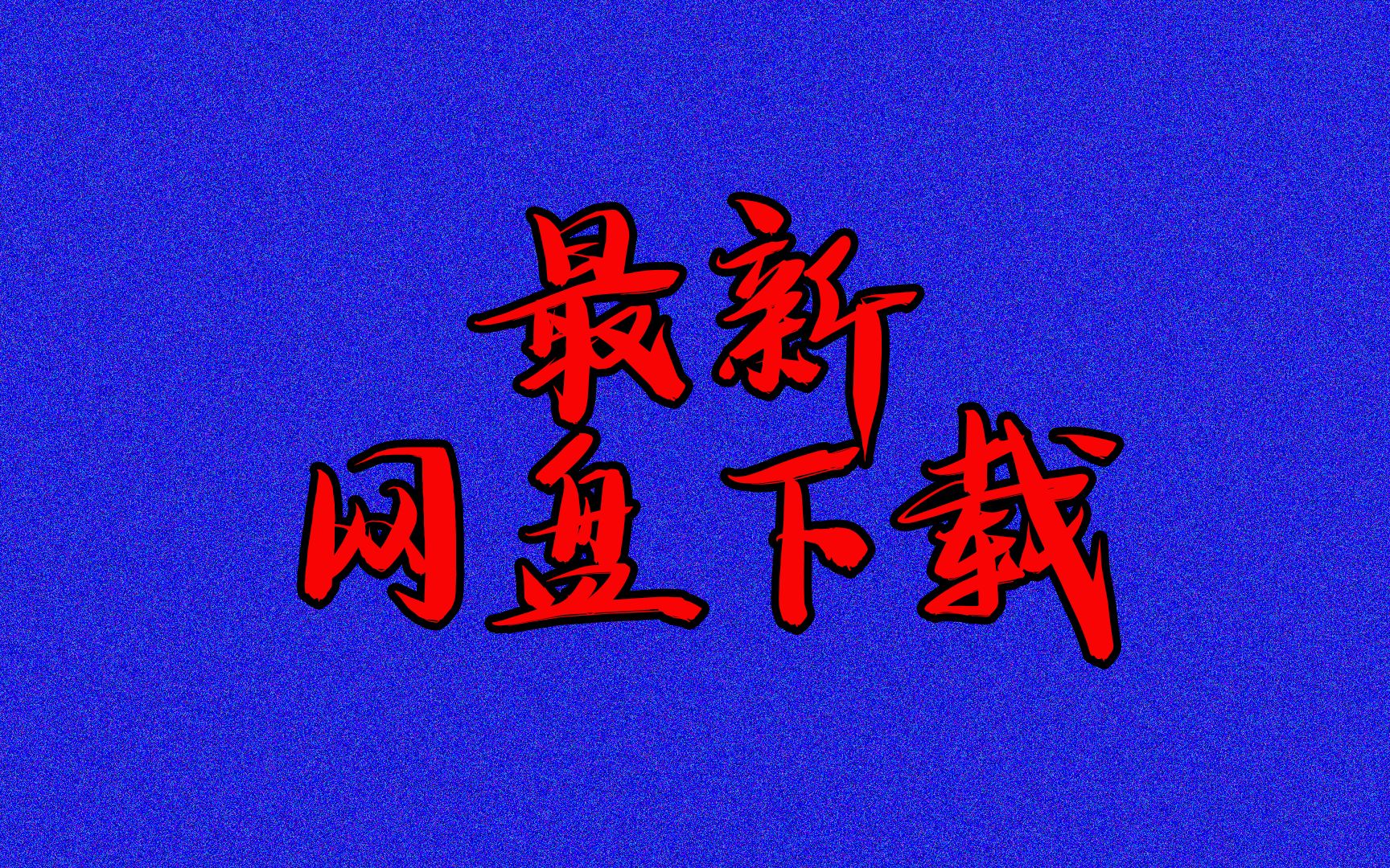 22年7月,盘点那些最新还能用的网盘下载工具