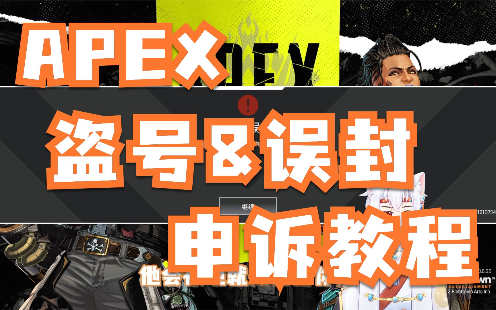 【APEX】超详细 被盗号/误封 在线客服申诉教程(三)——成功解封_...