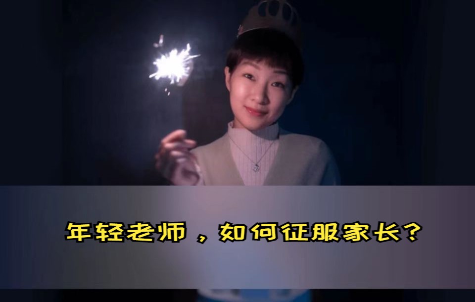 年轻老师征服家长的小妙招