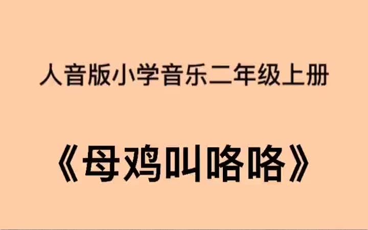人音版小学音乐二年级上册《母鸡叫咯咯》儿歌伴奏