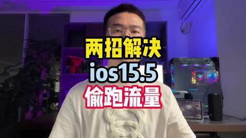 ios15.5偷跑流量?试试这样能不能解决