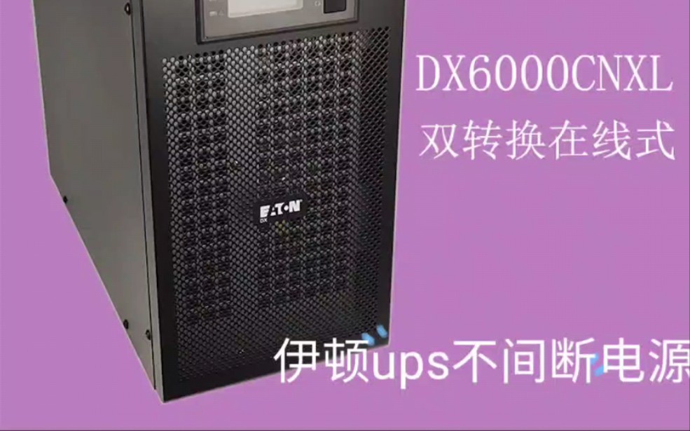 伊顿ups不间断电源 DX6000CNXL塔式长机,6000VA/5400W,6KVA...