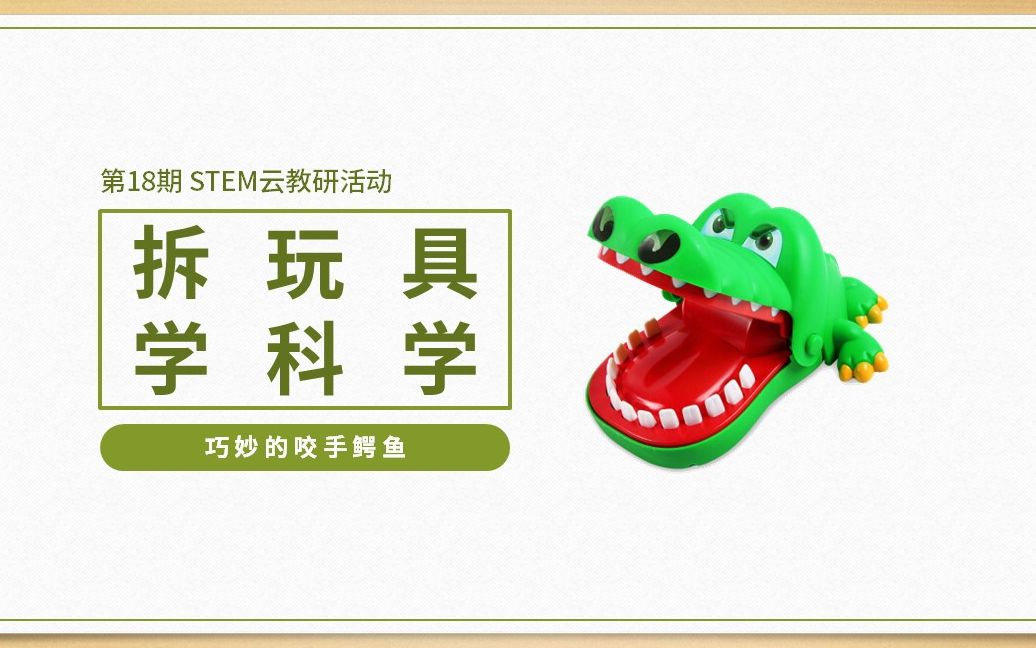 【STEM云教研】拆解巧妙的咬手鳄鱼玩具,设计科学课程