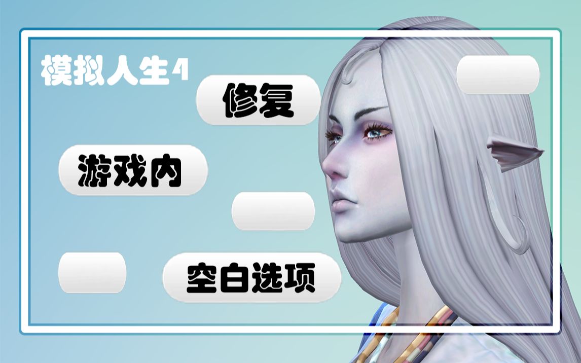 【模拟人生4】修复游戏内mod造成的空白选项_哔哩哔哩bilibili_模拟...