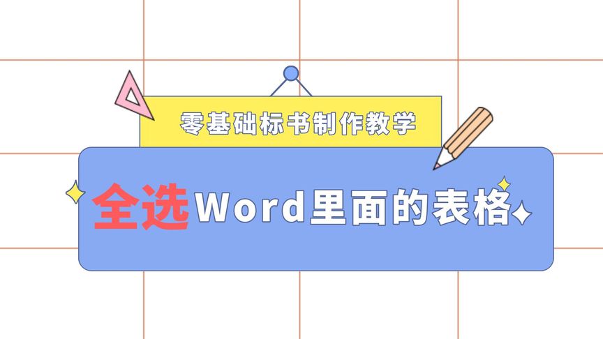 Word里面的表格如何全选?全选Word文档里面所有表格的保姆教学