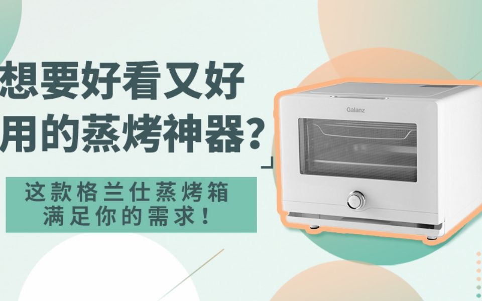 想要好看又好用的蒸烤神器?这款格兰仕蒸烤箱满足你的需求!