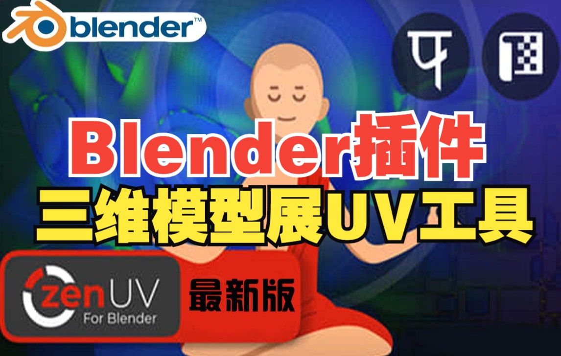 ...新版】Blender黑科技插件!三维模型展UV工具 Zen UV V3.0.2+安装教程