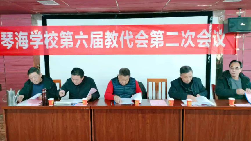 热烈祝贺琴海学校第六届教代会顺利召开!