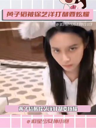 #黄子韬被徐艺洋打都要炫耀 内娱顶级恋爱脑出现了 #黄子韬