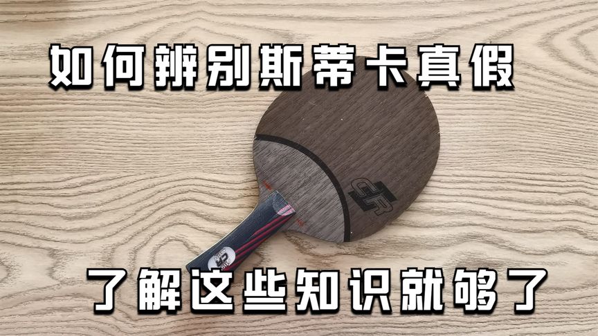 如何辨别斯蒂卡底板的真假,了解这些知识就够了,非常实用