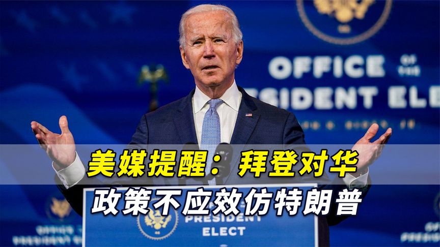 美国如何应对中国崛起?美媒提醒:拜登对华政策不应效仿特朗普