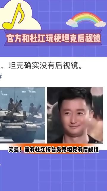 前有杜江拆台吴京坦克有后视镜!后有官方都在玩梗后视镜