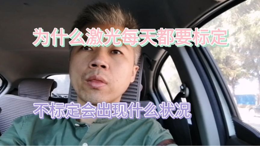 激光标定的作用是什么,如果不标定会怎么样