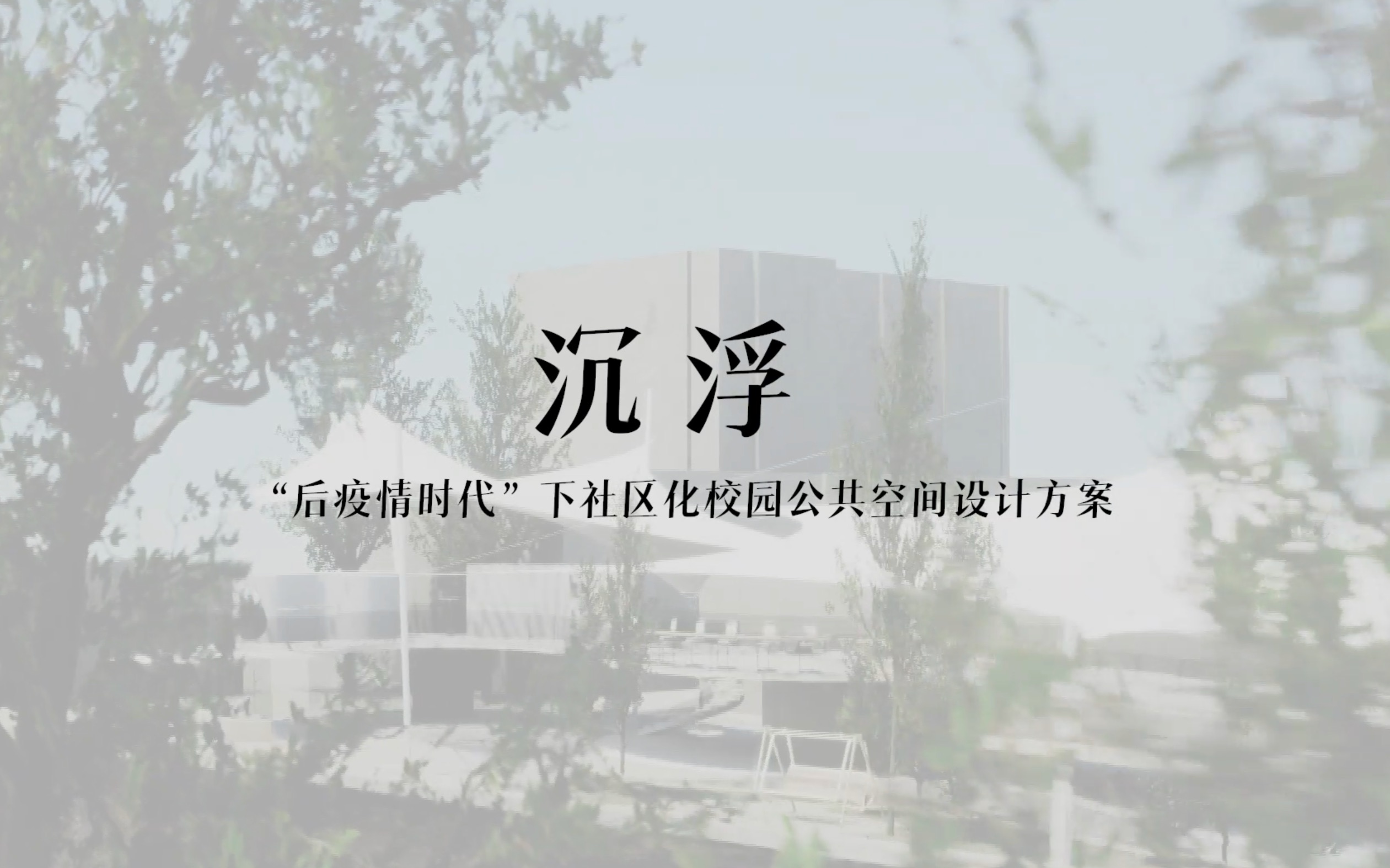 “后疫情时代”下社区化校园公共空间设计方案