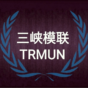 三峡模联TRMUN 