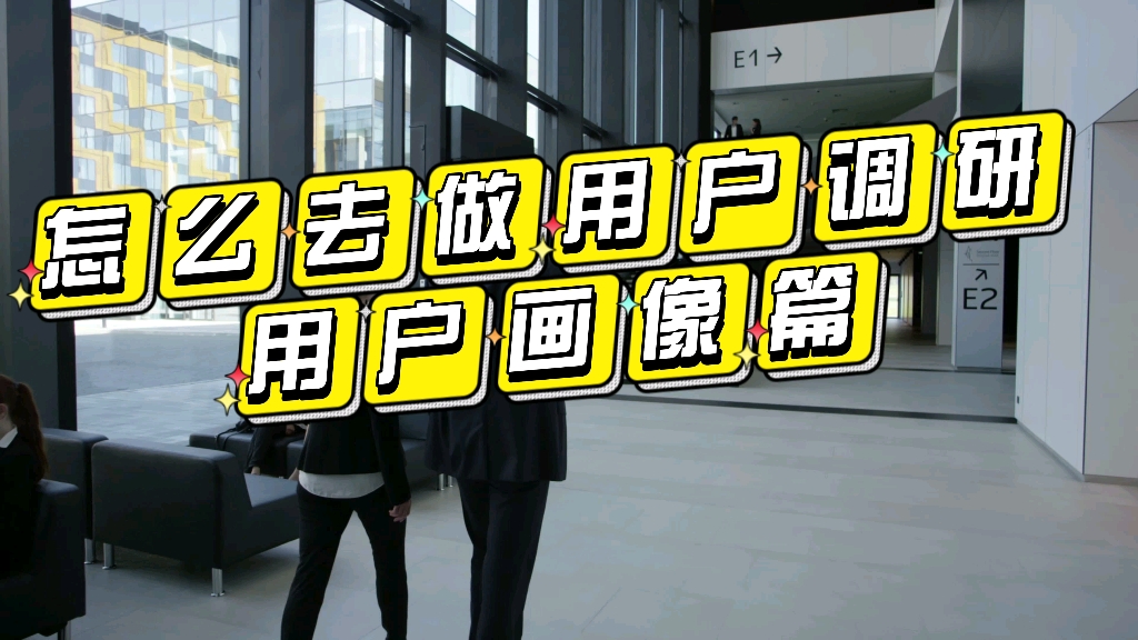 怎么去做用户调研:用户画像篇!