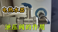 正确使用电热水器防止内胆破裂,必须了解和学会使用泄压阀