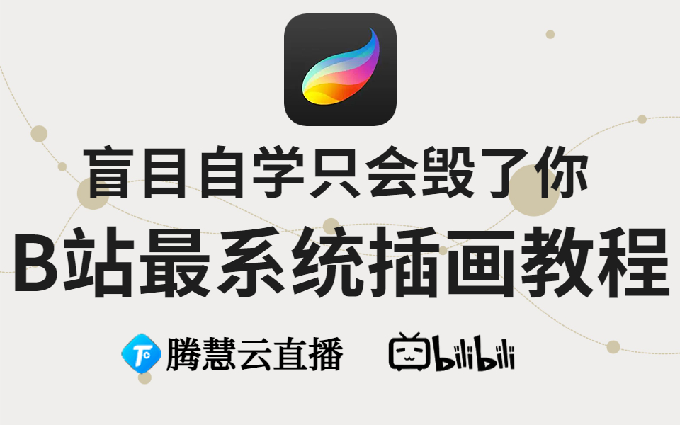 寒假拒绝摆烂,目前B站最全!美术生自学IPAD绘画教程,学完从0变插画...