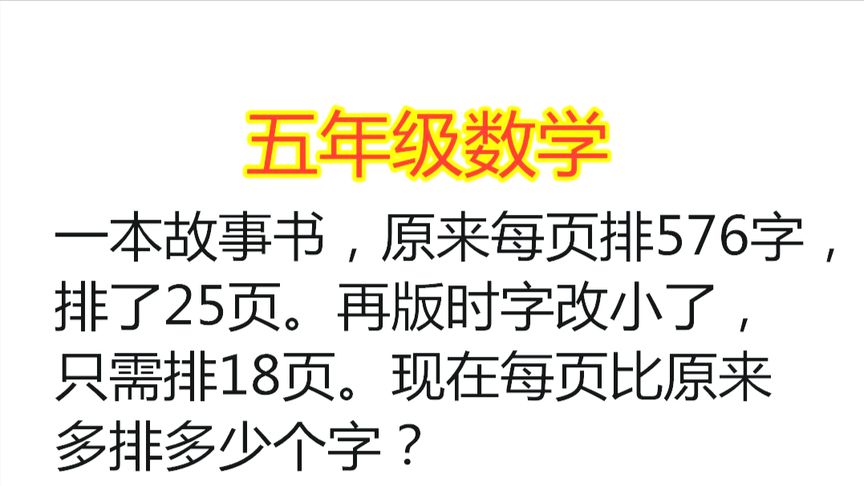一本书原来每页排576字,排25页,改版排18页,比原来多排几个字