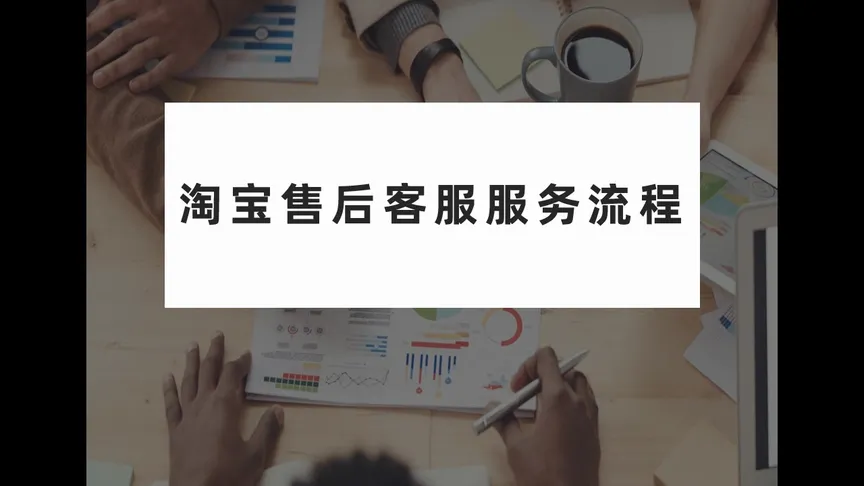 淘宝客服售后服务流程