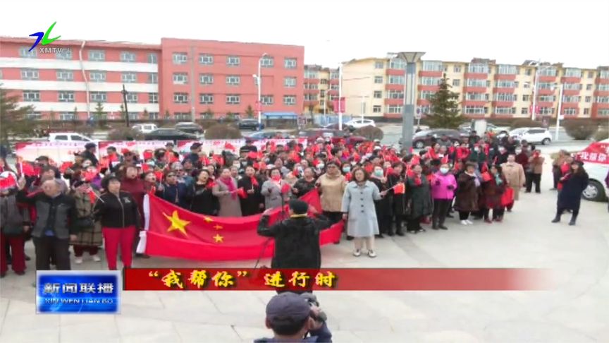 太旗举办“我为群众办实事”—我帮你新时代文明实践志愿服务活动