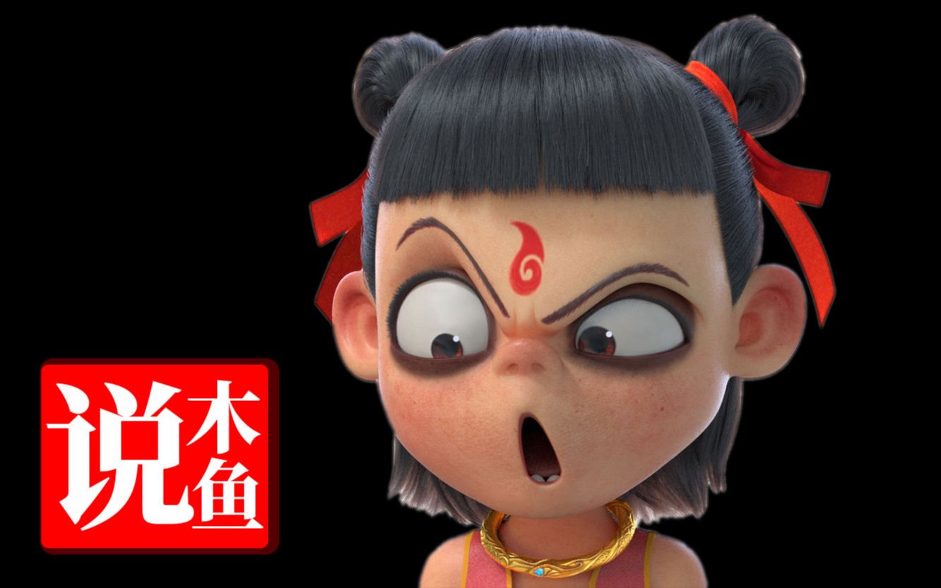 【木鱼说 116】「哪吒」竟起源于国外?他历史上的真实形象是如何...