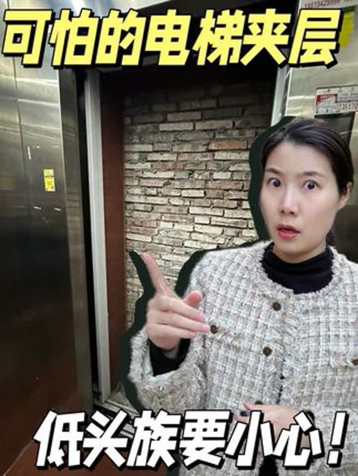 低头族千万小心 吃人的电梯夹层!#育儿 #儿童安全 #科普 #电梯 #人类...