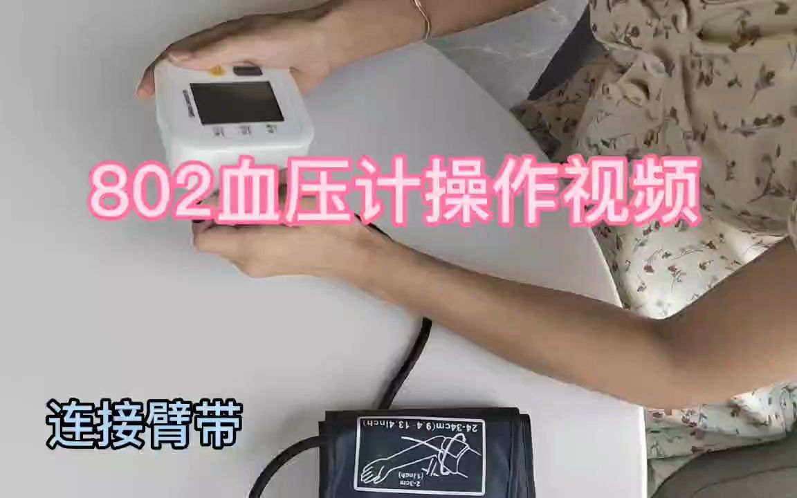 802血压计操作