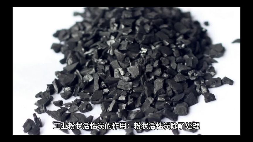 #粉末状活性炭作用#活性炭 #粉炭#垃圾焚烧烟气处理