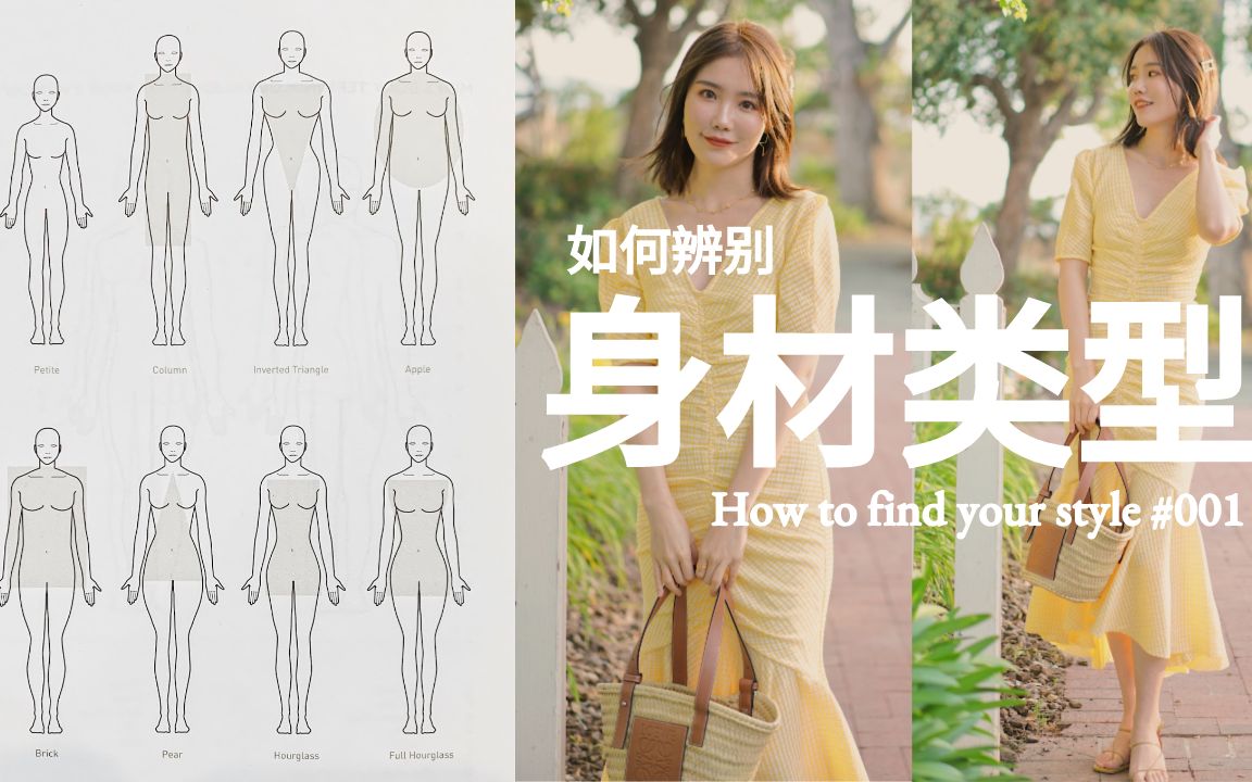 ...辨别自己的身材类型?| 不同身材该怎么穿?| 梨形 苹果型 直筒型 沙漏形