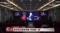 刚刚,央视综合频道CCTV1《晚间新闻》播出《贵州教育大讲堂》2022...