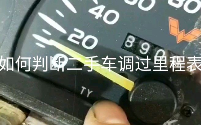 如何判断二手车调过里程表,你知道吗?