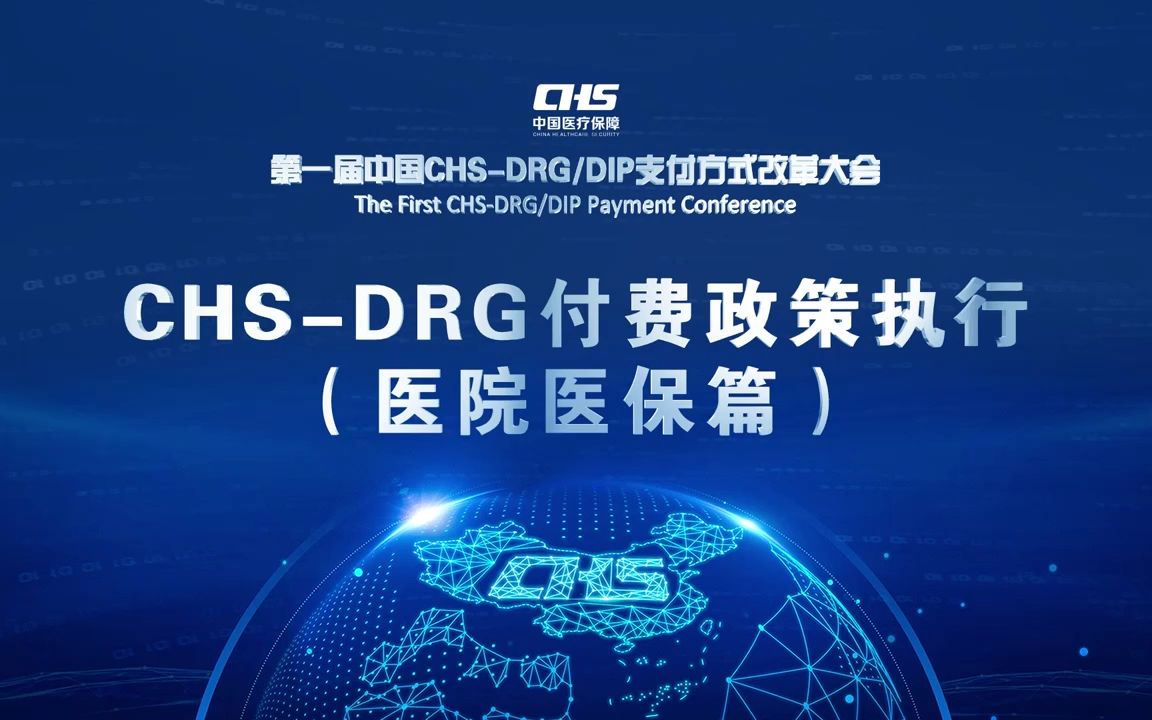 CHS-DRG付费政策执行(医院医保篇)