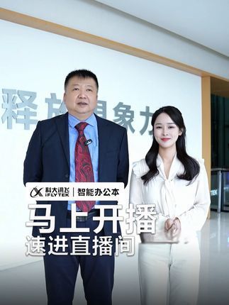 重磅内幕:今晚8点半,#讯飞起点阅读器#科大讯飞智能办公本X5 张捷...