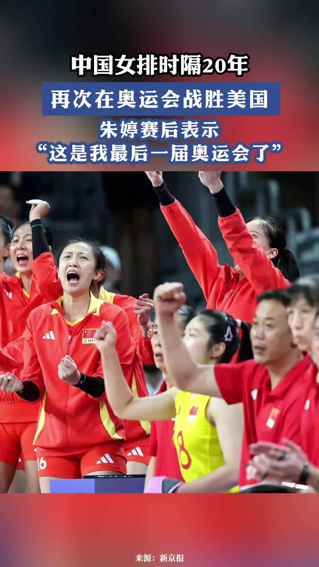 中国女排时隔20年再次在奥运会战胜美国。