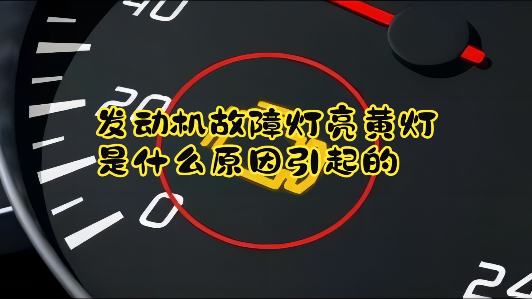 发动机故障灯亮黄灯是什么原因引起的