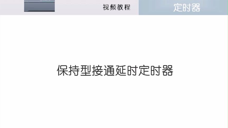 西门子S7-1200第30课:保持型接通延时定时器