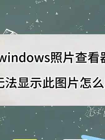 windows照片查看器无法显示此图片怎么办
