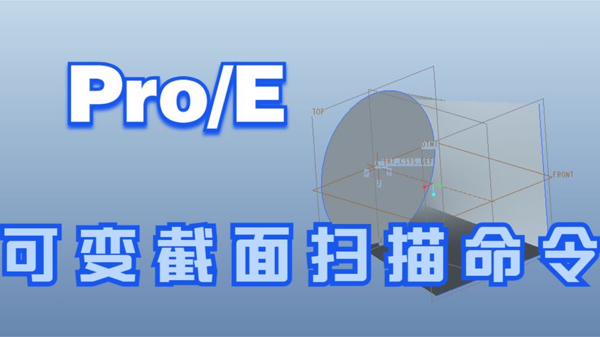 proe “可变截面扫描”命令使用详细教程,新手必看@头条公开课