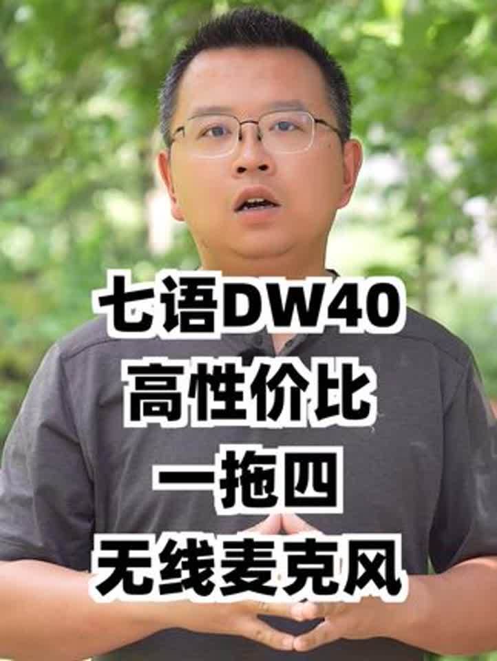 ...四无线麦克风 七语DW40一拖四无线麦克风,手机、相机、电脑通用