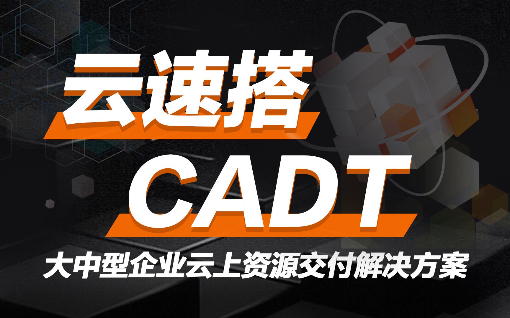 【云上业务】大中型企业云上资源交付标准化解决方案