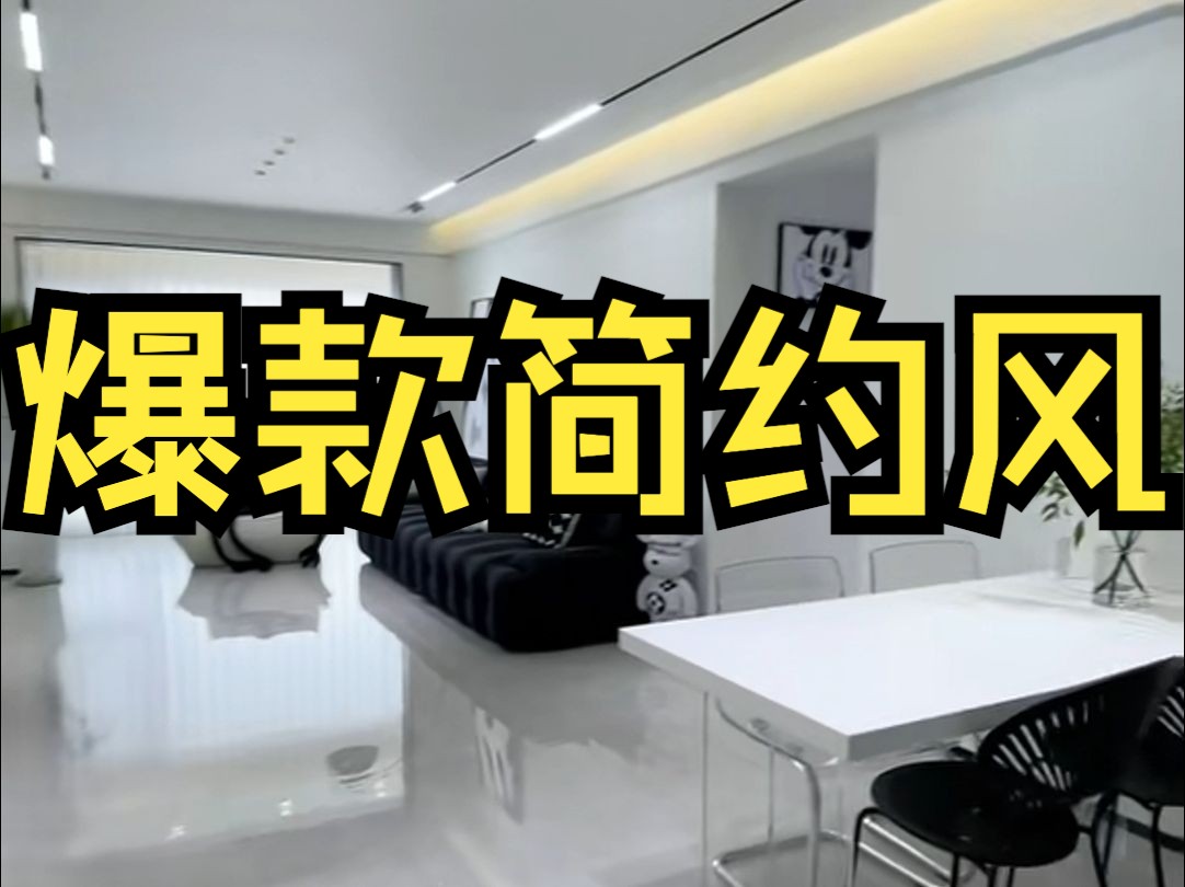 有百万人喜欢的装修丨现代简约风一镜到底