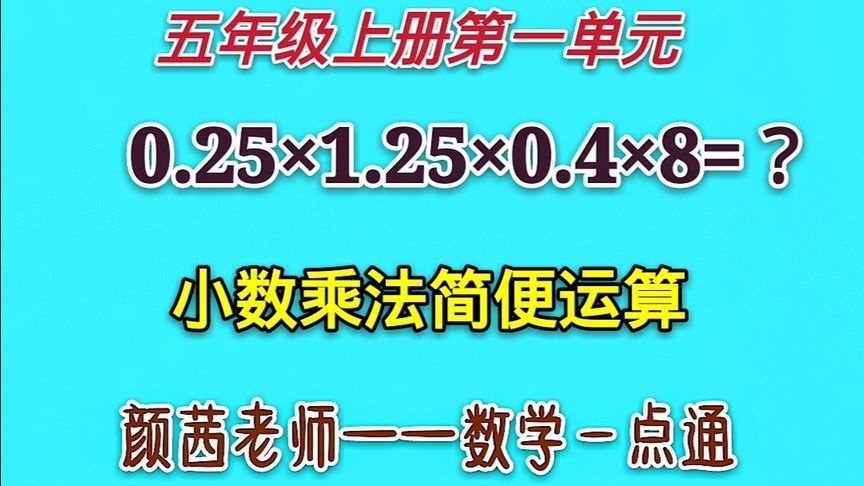 五:0.25×1.25×0.4×8五年级上册第一单元小数乘法的简便运算