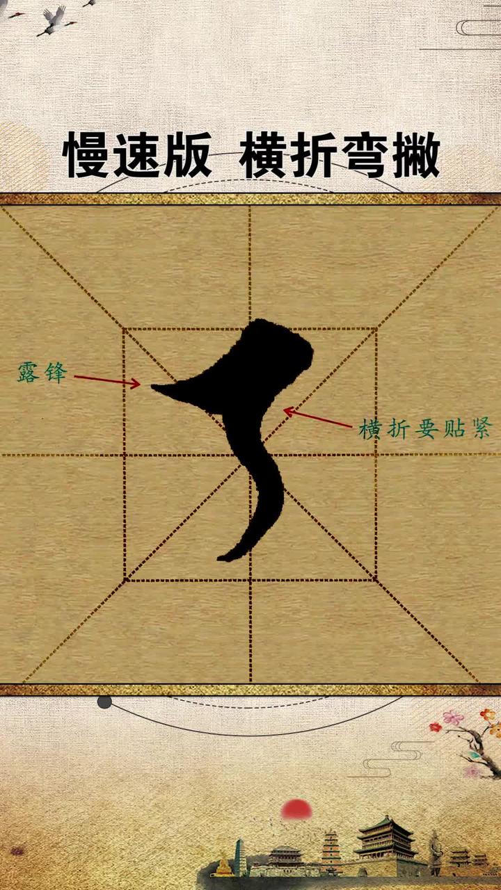 横折弯撇#写字 #毛笔书法 #基本笔画 #书法 #楷书 #国学 #学习 #传统...