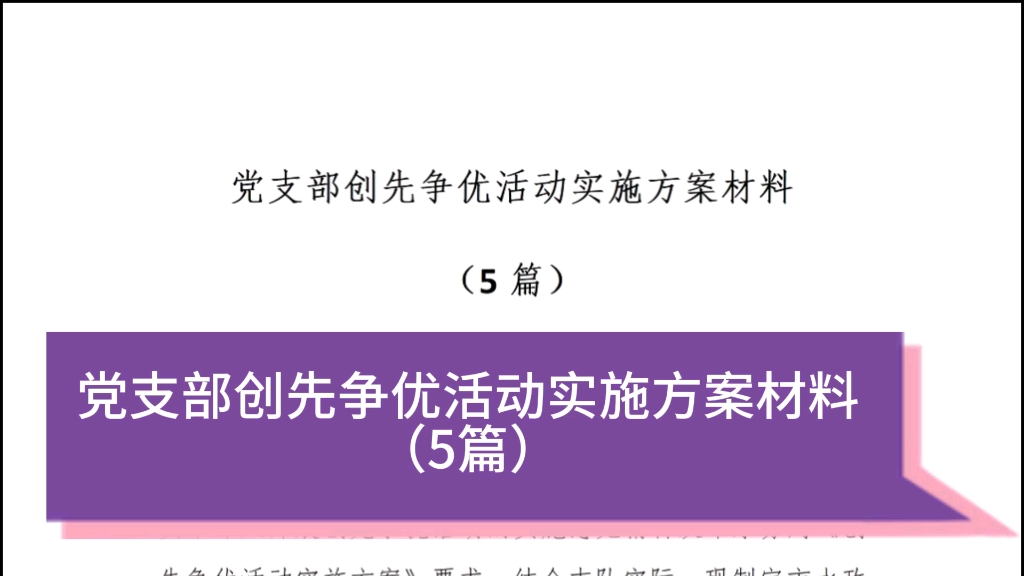 党支部创先争优活动实施方案材料(共5篇)