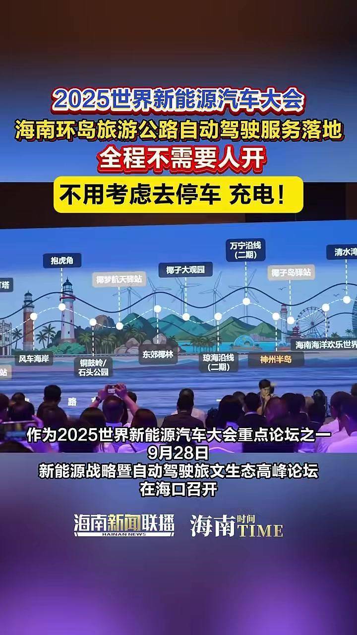 2025世界新能源汽车大会:海南环岛旅游公路自动驾驶服务落地,全程不...