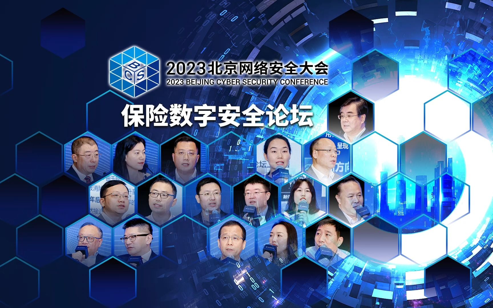 BCS2023保险论坛新闻