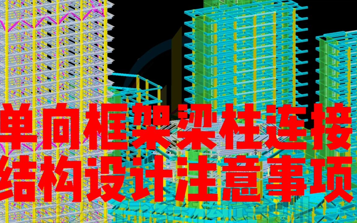 单向框架梁柱连接结构设计注意事项