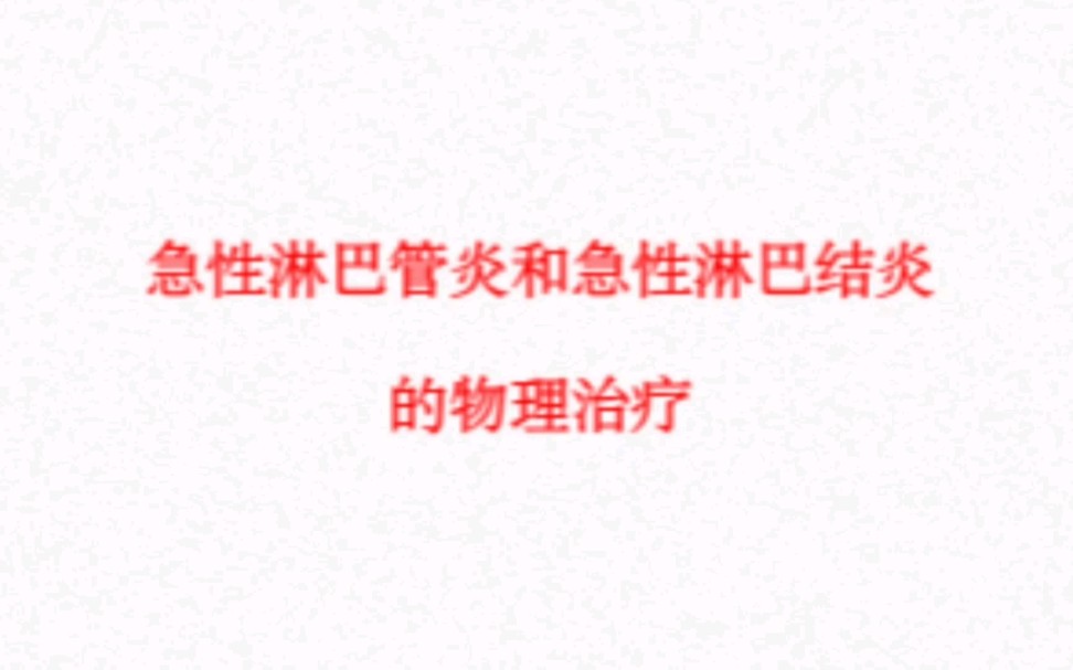 急性淋巴管炎和急性淋巴结炎的物理治疗