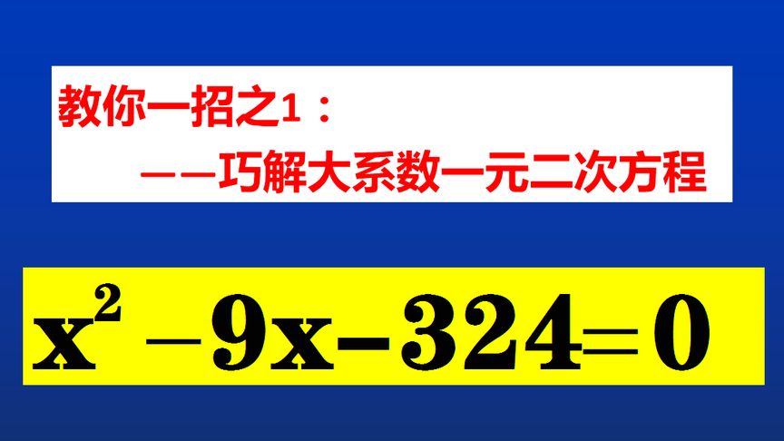 教你一招之1:巧解大系数一元二次方程,你见过这种解法吗?